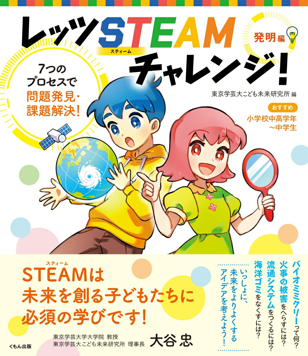 楽天ブックス レッツ Steamチャレンジ! 発明編 7つのプロセスで問題発見・課題解決! 東京学芸大こども未来研究所